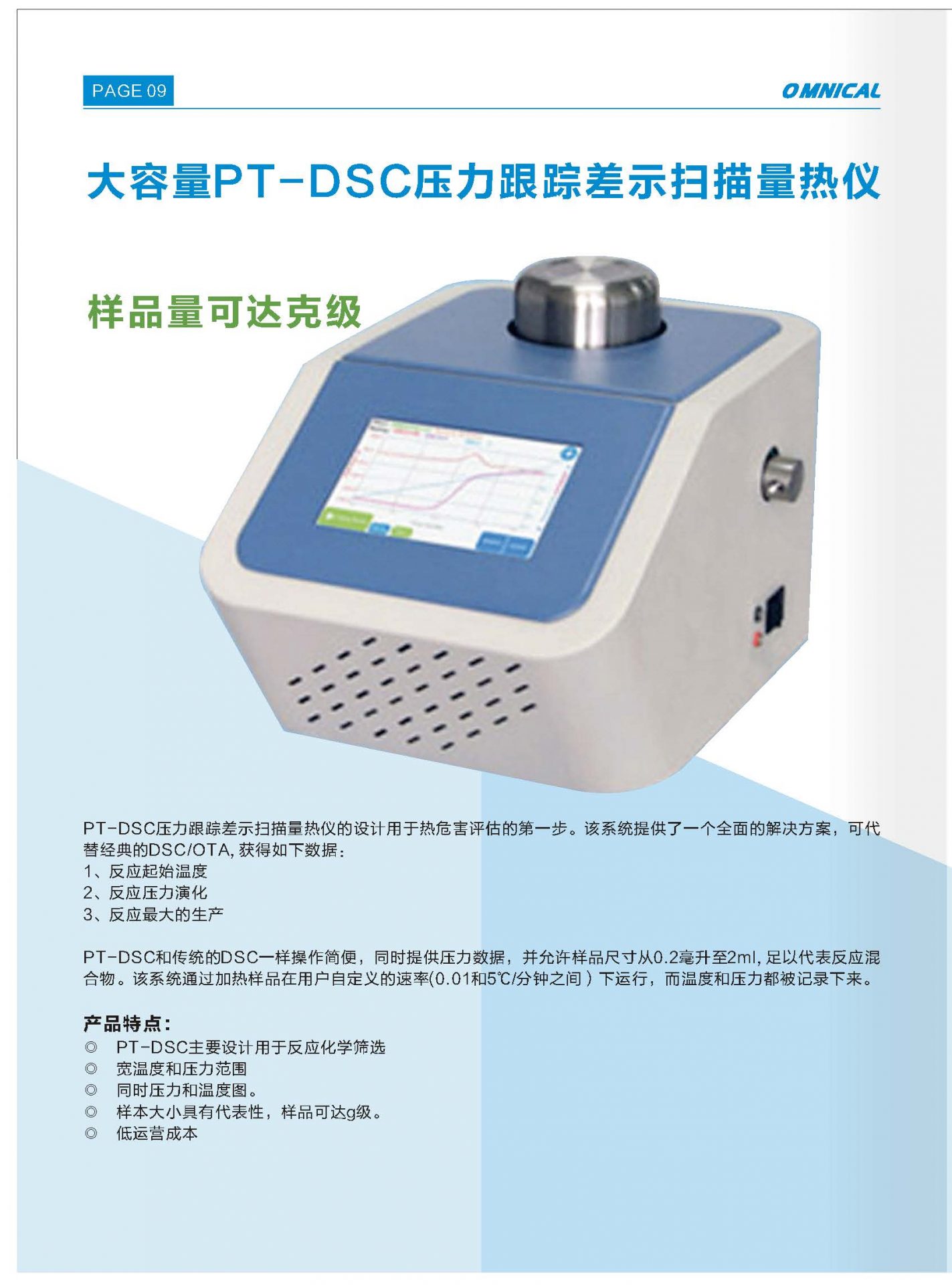 Omnical PT-DSC压力跟踪差示扫描量热仪 - 绝热加速量热仪-反应量热仪