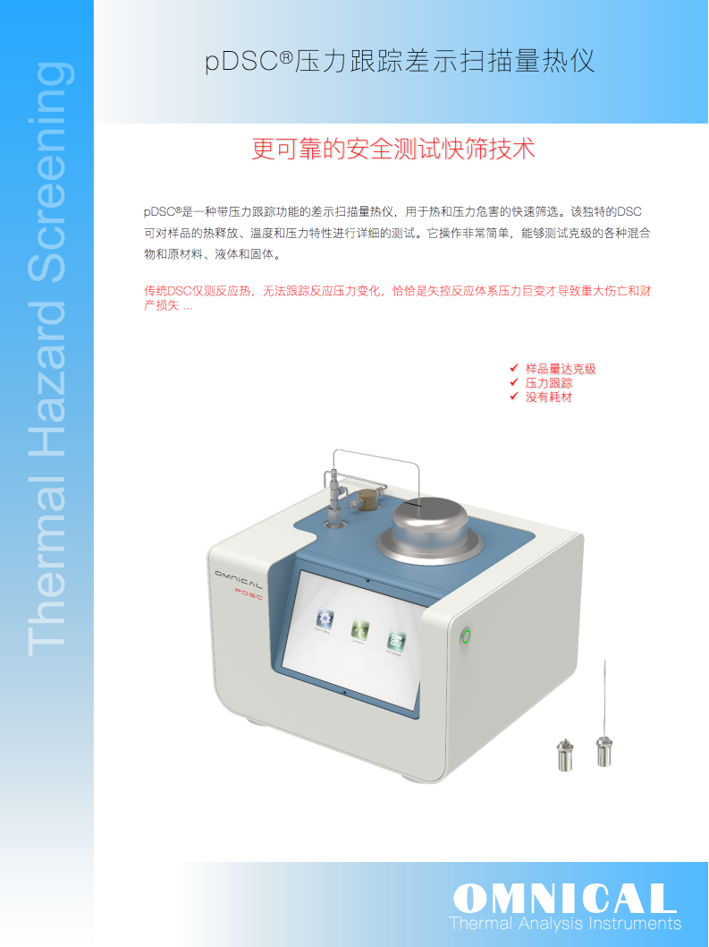 美国Omnical量热仪 pDSC 压力跟踪差示扫描量热仪