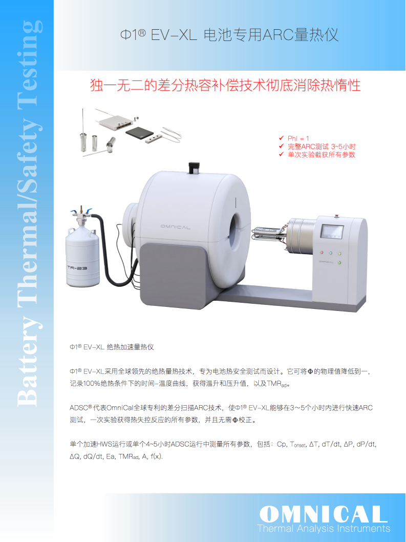 美国Omnical量热仪 Φ1 EV-XL 电池专用ARC量热仪