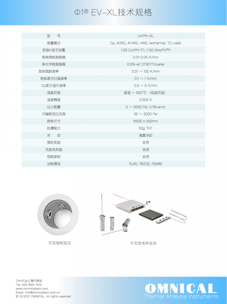 美国Omnical量热仪 Φ1 EV-XL 电池专用ARC量热仪