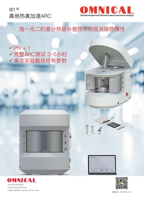 美国omnical量热仪-φ1-绝热加速量热仪