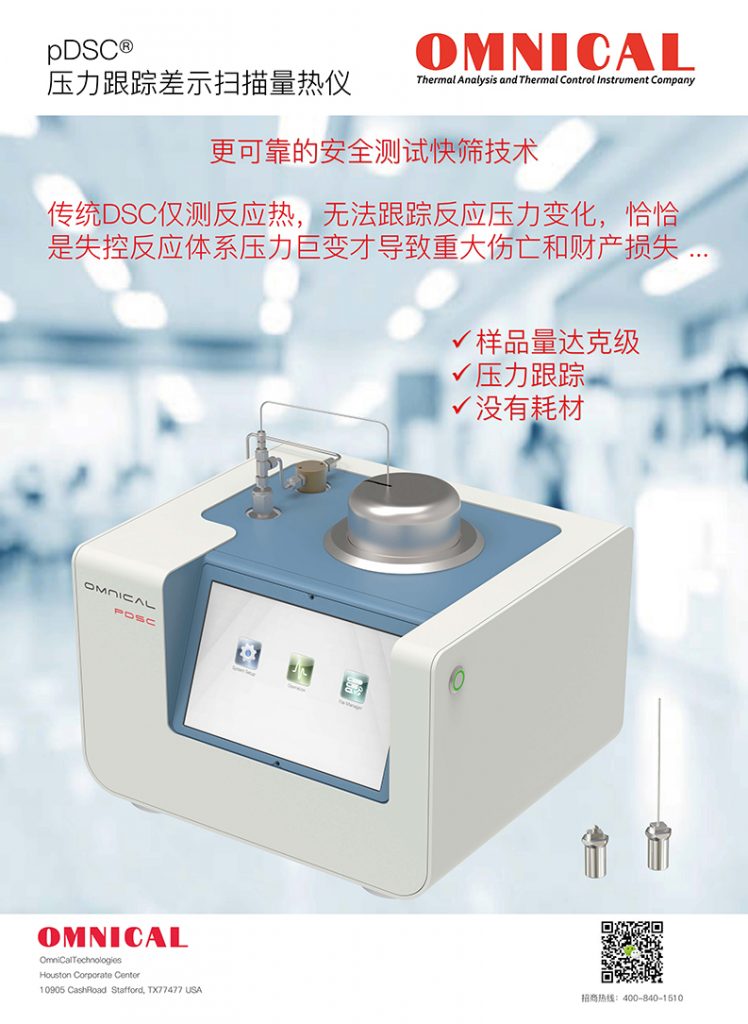 美国Omnical量热仪 pDSC 压力跟踪差示扫描量热仪