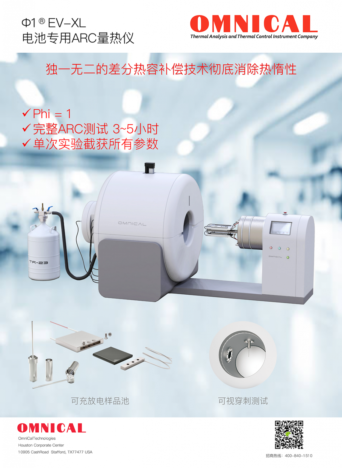 美国Omnical量热仪 Φ1 EV-XL 电池专用ARC量热仪